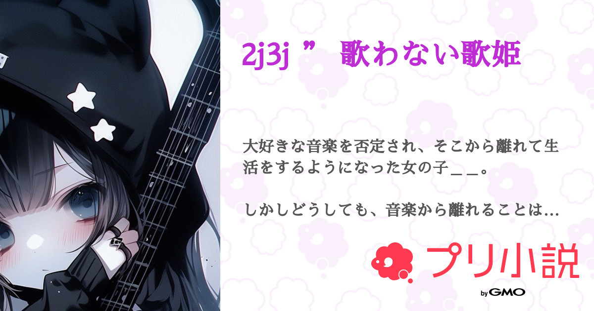 第3話：3（2j3j ” 歌わない歌姫）｜無料スマホ夢小説ならプリ小説 byGMO